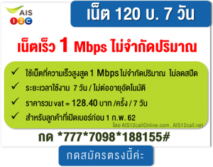 โปรเน็ต AIS 12call ล่าสุด