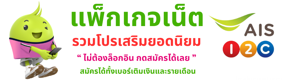 โปรเน็ต AIS 12call ล่าสุด